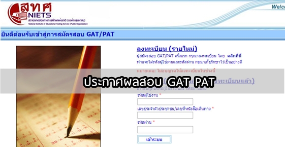 ประกาศแล้ว!! GAT PAT 2/2558 ดูแล้ว #ดึงสติกันหน่อยน่า
