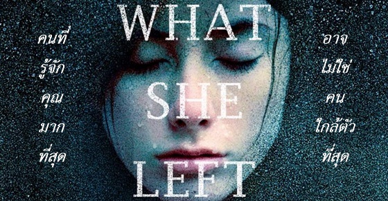 What She Left หนึ่งข้อความทวิตเตอร์ สู่นิยายทำเงิน 40 ล้าน!