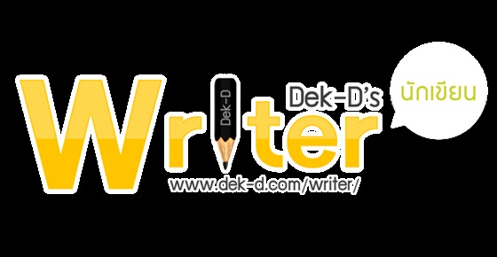 เปิดตำนาน Writer Dek-D คลังนิยายออนไลน์ที่ใหญ่ที่สุดในประเทศไทย!