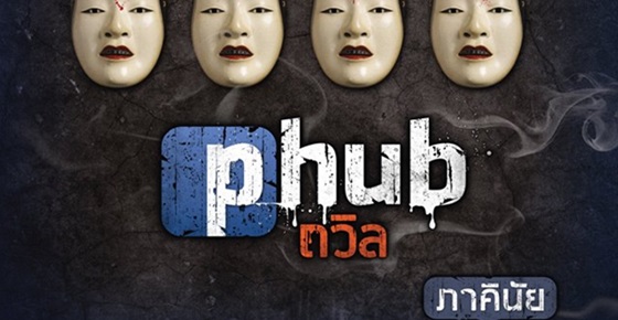Facebook : PHUB ถวิล