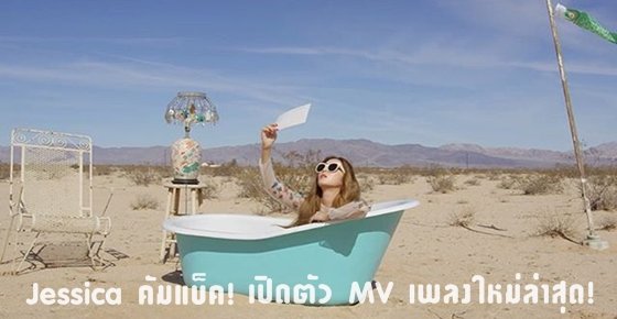 Jessica คัมแบ็ค! เปิดตัว MV เพลงใหม่ล่าสุด!