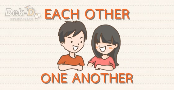 เลิกสับสน! each other VS one another ใช้อย่างไรให้ไม่พลาด | Dek-D.com