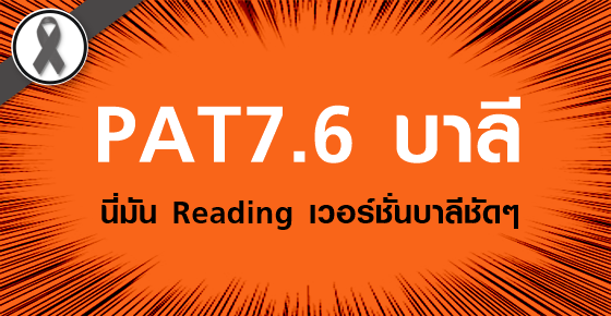 กระทู้รีวิวข้อสอบ PAT7.6 บาลี 1/60 และสิ่งที่อยากบอกน้องๆ รุ่นต่อไป