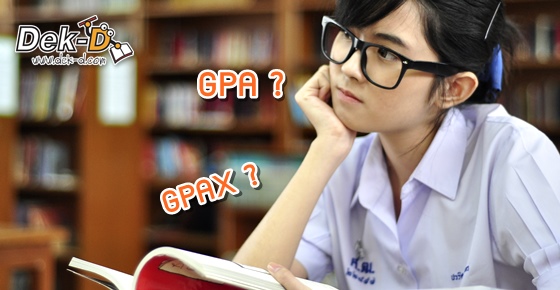 งงจัง! GPAX - GPA ไม่เหมือนกันหรอ?