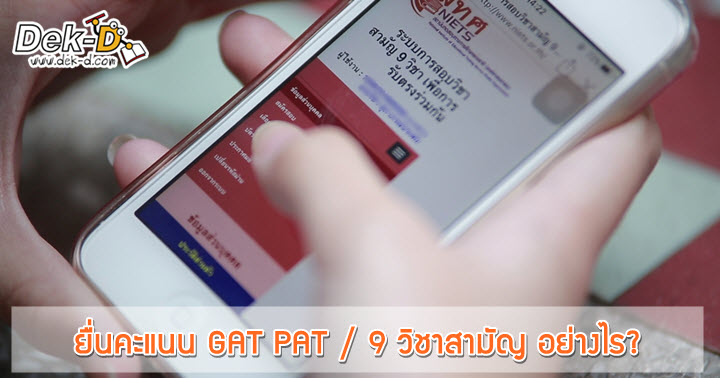 คำถามปวดตับ! รับตรงใช้ GAT PAT, 9 วิชาสามัญ "ยื่นคะแนน" ยังไง