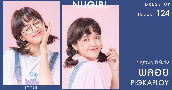 4 ลุคซนๆ ขี้เล่นกับ 'พลอย Pigkaploy'