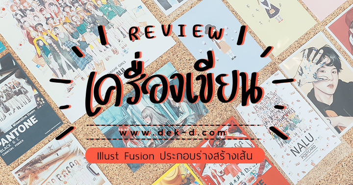 รีวิว : เปิดถุงช้อปปิ้ง งานรวมตัวนักวาดภาพประกอบ "Illust Fusion ประกอบ ...