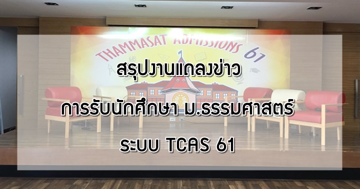 Update! รายละเอียดการรับนักศึกษาระบบ TCAS 61 ม.ธรรมศาสตร์