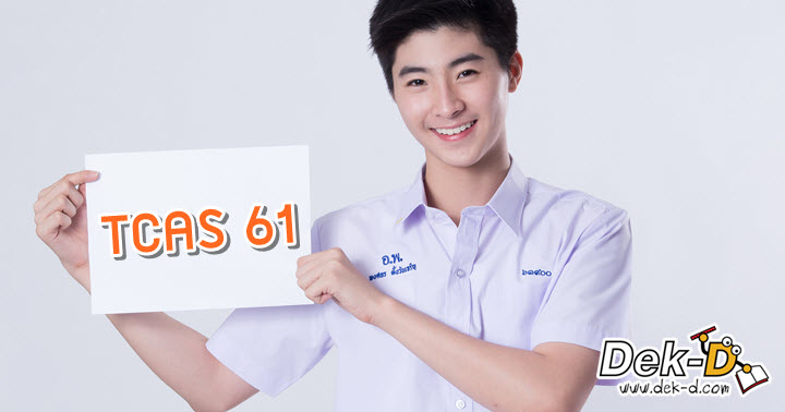 รู้ยัง? เกณฑ์รับ #TCAS61 (รอบแรก) ไม่ได้มีแค่ Portfolio! (พร้อมวิธีการเตรียมตัว)