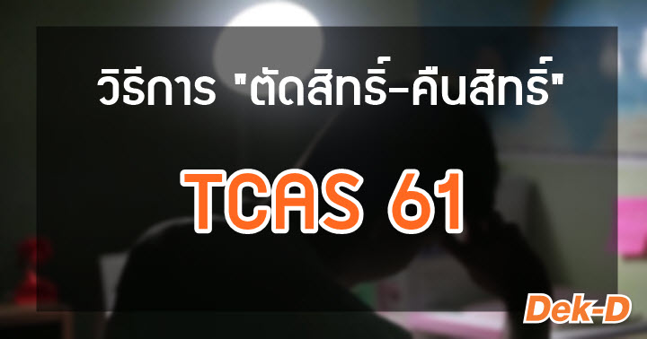 #dek61 ต้องรู้! วิธี "ตัดสิทธิ์-คืนสิทธิ์" ระบบ TCAS 61 (แบบเรียงไทม์ไลน์)