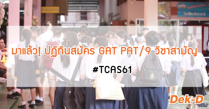 กำหนดการสมัครสอบ GAT PAT 61 และ 9 วิชาสามัญ 61 #TCAS61