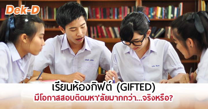 เจาะชีวิตการเรียน "ห้องกิฟต์ (GIFTED)" มีโอกาสสอบติดมากกว่าห้องธรรมดาจริงหรือ?