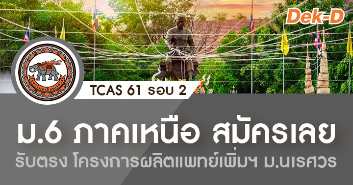 TCAS 61 รอบ 2 : โครงการผลิตแพทย์เพิ่มฯ ม.นเรศวร (2 กลุ่ม)