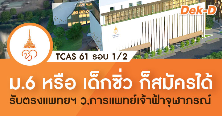 TCAS 61 รอบ 1/2 : แพทยศาสตร์ รพ.รามาธิบดี - ว.วิทยาศาสตร์การแพทย์เจ้าฟ้าจุฬาภรณ์