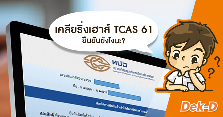 คู่มือยืนยันสิทธิ์-สละสิทธิ์ เคลียริงเฮาส์ TCAS 61 #dek61 อ่านไว้แต่เนิ่นๆ