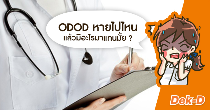 หาคำตอบ! โควตาแพทย์ 61 ODOD หายไปไหน และ Inclusive Track คืออะไร?