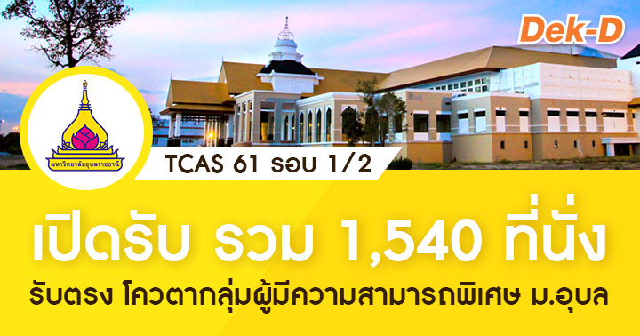 TCAS 61 รอบ 1/2 : โควตากลุ่มผู้มีความสามารถพิเศษ ม.อุบลราชธานี