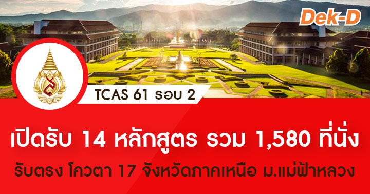 TCAS 61 รอบ 2 : โควตา 17 จังหวัดภาคเหนือ ม.แม่ฟ้าหลวง