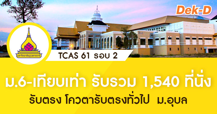 TCAS 61 รอบ 2 : โควตารับตรงทั่วไป ม.อุบลราชธานี
