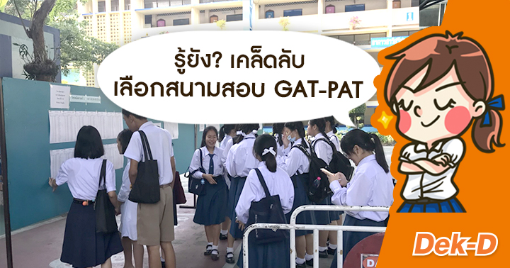 5 วิธีเลือกสนามสอบ GAT PAT 61 ให้ถูกใจ สำหรับ ม.6 มือใหม่!