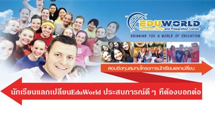 นักเรียนแลกเปลี่ยน EduWorld ประสบการณ์ดีๆ ที่ต้องบอกต่อ