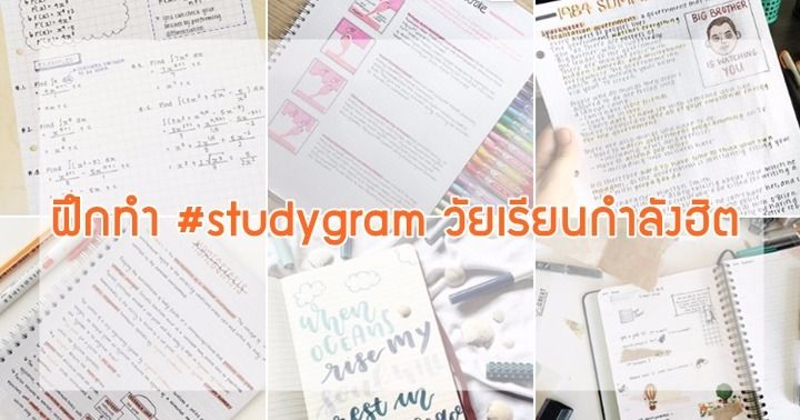 ชวนทำ studygram : Study Plan เปลี่ยนตัวเองใหม่ให้สอบติด