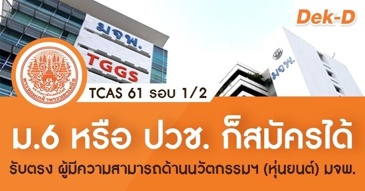 TCAS 61 รอบ 1/2 : รับตรงความสามารถด้านนวัตกรรมฯ (หุ่นยนต์) ม.พระนครเหนือ