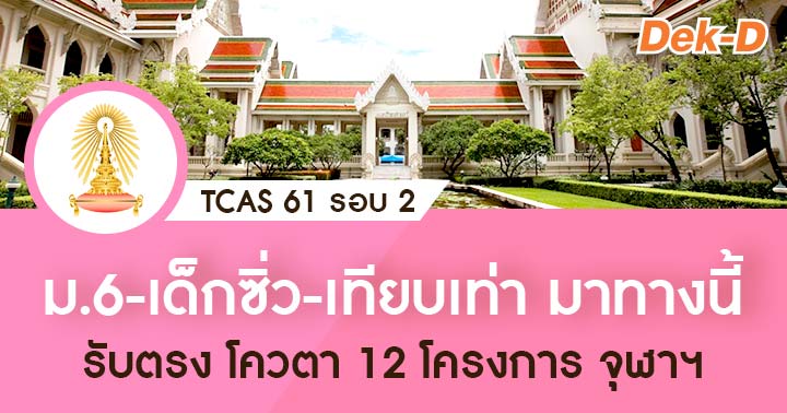 TCAS 61 รอบ 2 : โควตา จุฬาฯ 12 โครงการ