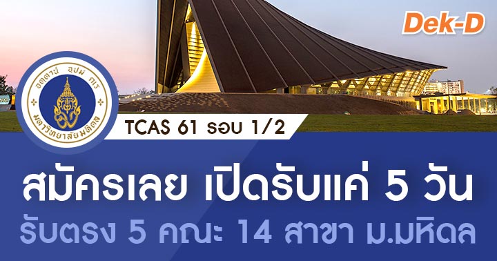 TCAS 61 รอบ 1/2 : รับตรง ม.มหิดล 5 คณะ + ปฏิทินรับสมัคร