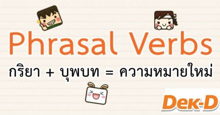 "Phrasal Verbs" ผสมกริยากับบุพบท จนได้ความหมายใหม่