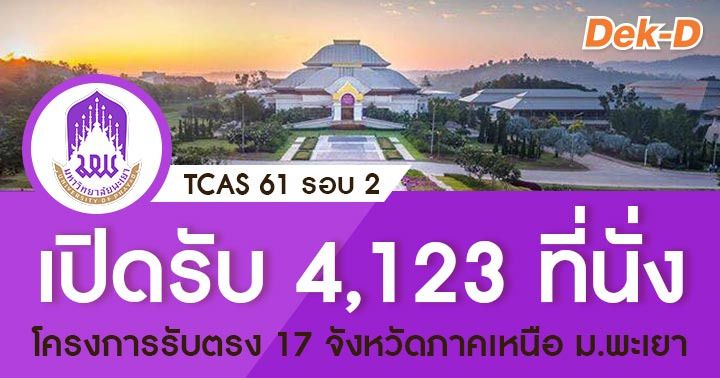 TCAS 61 รอบ 2 : โครงการระบบรับตรง 17 จังหวัดภาคเหนือ ม.พะเยา