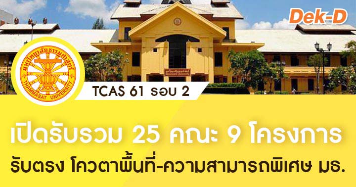 TCAS 61 รอบ 2 : โควตาพื้นที่-โครงการความสามารถพิเศษ ม.ธรรมศาสตร์