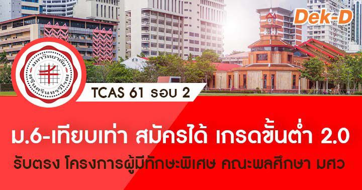 TCAS 61 รอบ 2 : โครงการผู้มีทักษะพิเศษของคณะพลศึกษา มศว