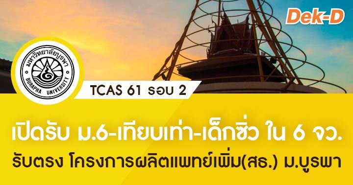 TCAS 61 รอบ 2 : โครงการผลิตแพทย์เพิ่ม (กระทรวงสาธารณสุข) ม.บูรพา