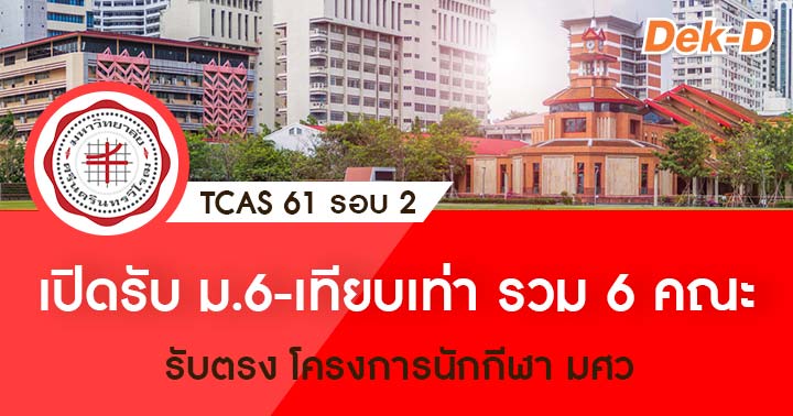 TCAS 61 รอบ 2 : โครงการนักกีฬา มศว (6 คณะ 63 ที่นั่ง)
