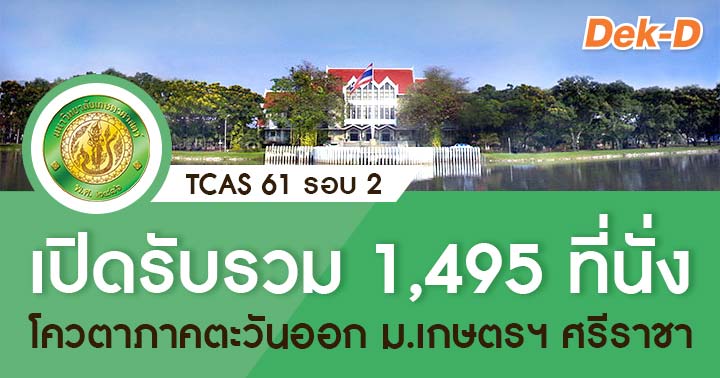 TCAS 61 รอบ 2 : โควตาภาคตะวันออก+พื้นที่เชื่อมโยง ม.เกษตรฯ ศรีราชา