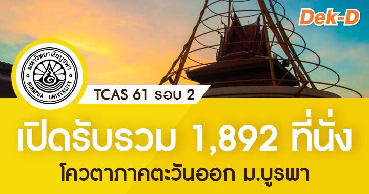 TCAS 61 รอบ 2 : โควตาภาคตะวันออก 12 จังหวัด ม.บูรพา ครั้งที่ 1