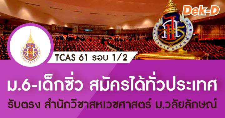 TCAS 61 รอบ 1/2 : สำนักวิชาสหเวชศาสตร์ ม.วลัยลักษณ์