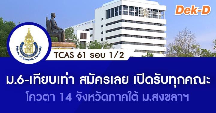 TCAS 61 รอบ 1/2 : โควตา 14 จังหวัด ม.สงขลาฯ