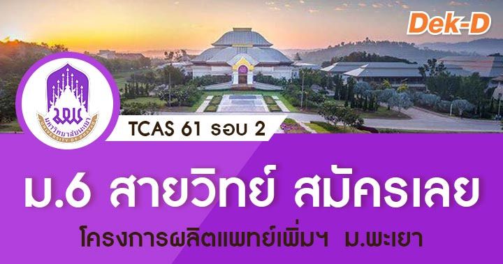TCAS 61 รอบ 2 : โครงการผลิตแพทย์เพิ่มฯ ม.พะเยา (Inclusive Track)