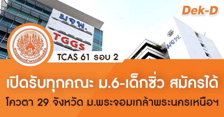 TCAS 61 รอบ 2 : โควตา 29 จังหวัด ม.พระจอมเกล้าพระนครเหนือฯ