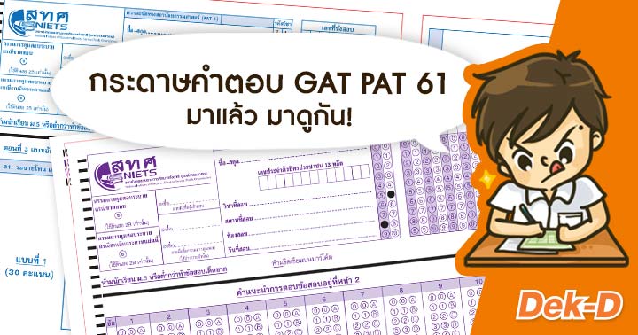 ตัวอย่างกระดาษคำตอบ GAT PAT 61 มาแล้ว #Dek61 มาเตรียมตัวกัน!