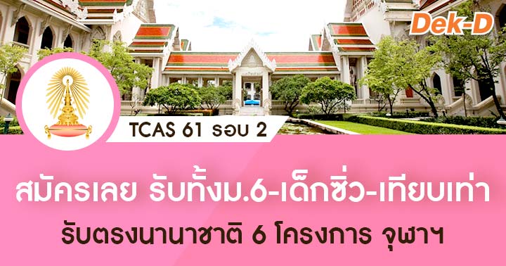 TCAS 61 รอบ 2 : รวมรับตรงนานาชาติ จุฬาฯ 6 โครงการ