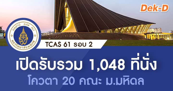 TCAS 61 รอบ 2 : โควตา ม.มหิดล (1,048 ที่นั่ง)