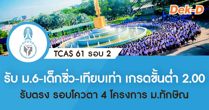 TCAS 61 รอบ 2 : รับแบบโควตา ม.ทักษิณ (4 โครงการ)