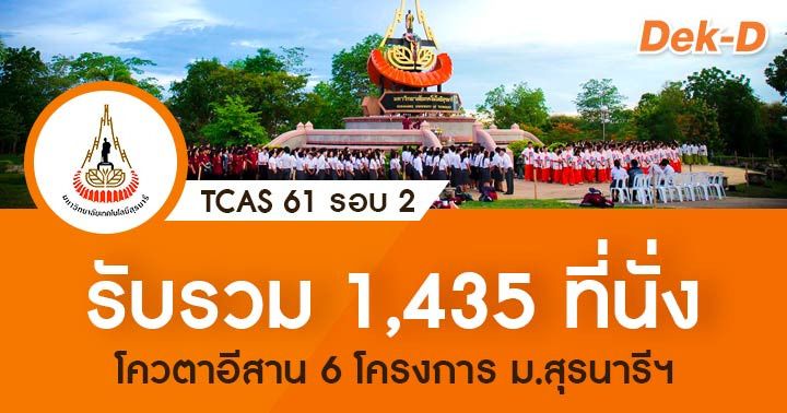 TCAS 61 รอบ 2 : โควตาภาคอีสาน ม.สุรนารีฯ (6 โครงการ)