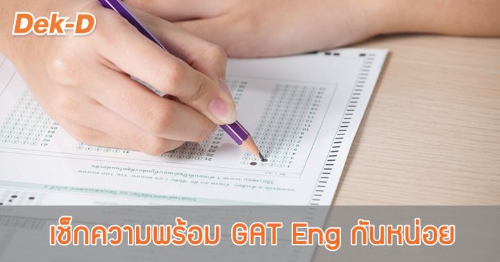 ควิซ เช็กความพร้อม GAT Eng กันหน่อย
