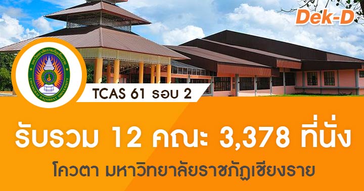 TCAS 61 รอบ 2 : โควตา ม.ราชภัฏเชียงราย (12 คณะ 3,378 ที่นั่ง)