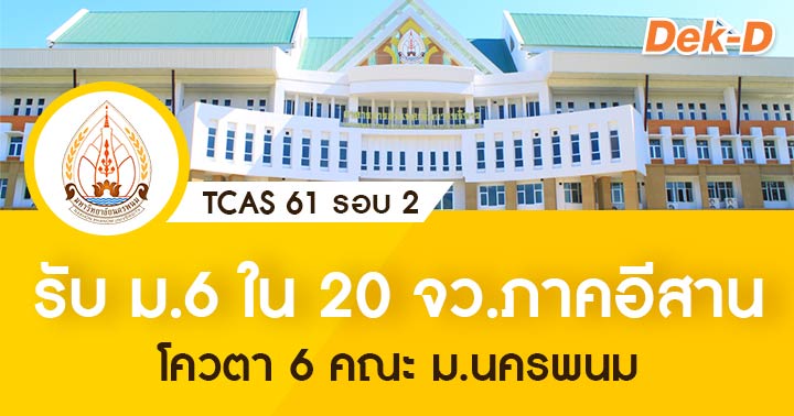 TCAS 61 รอบ 2 : รับตรงรอบโควตา ม.นครพนม (6 คณะ 610 ที่นั่ง)