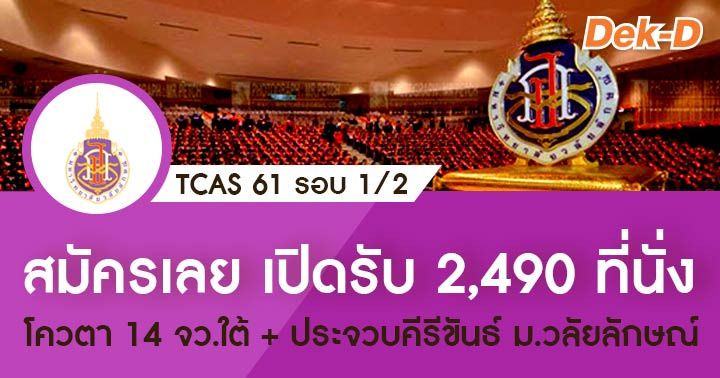 TCAS 61 รอบ 2 : โควตา 14 จว.ใต้ + ประจวบคีรีขันธ์ ม.วลัยลักษณ์